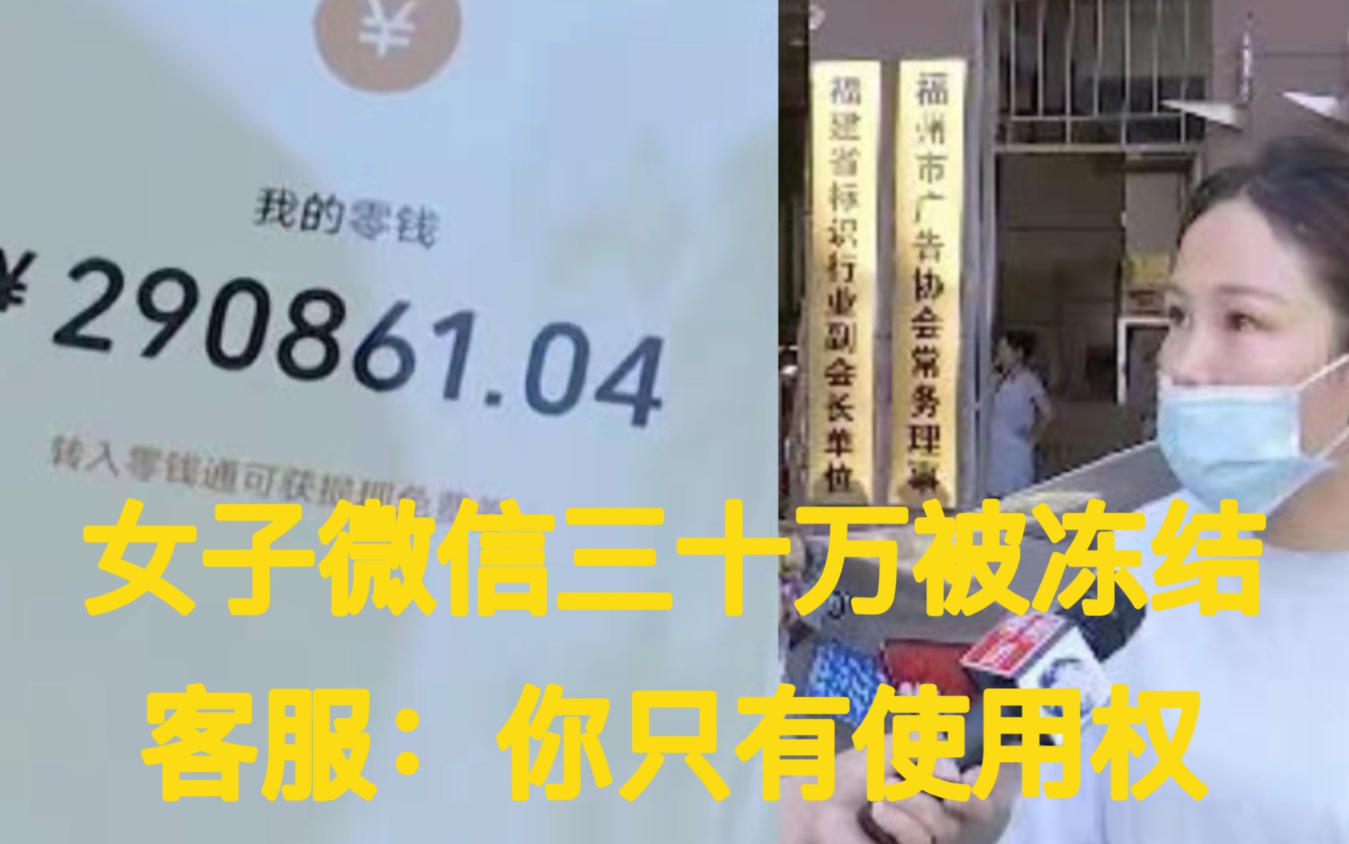 女子微信29万存款被冻结,客服回应:你只有使用权,没有所有权