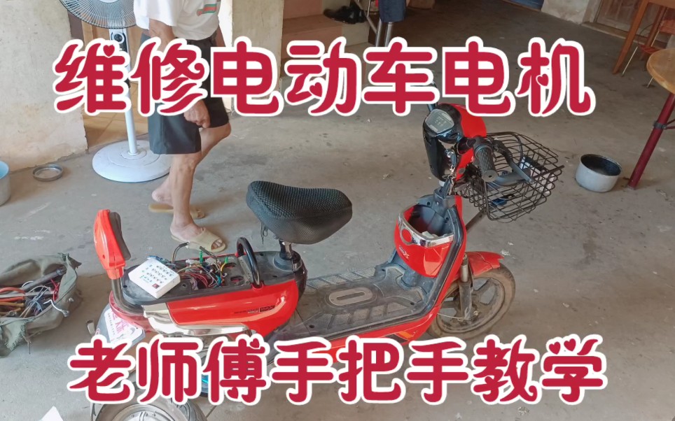 电动车电机,现场维修教学!学会你就出师了!