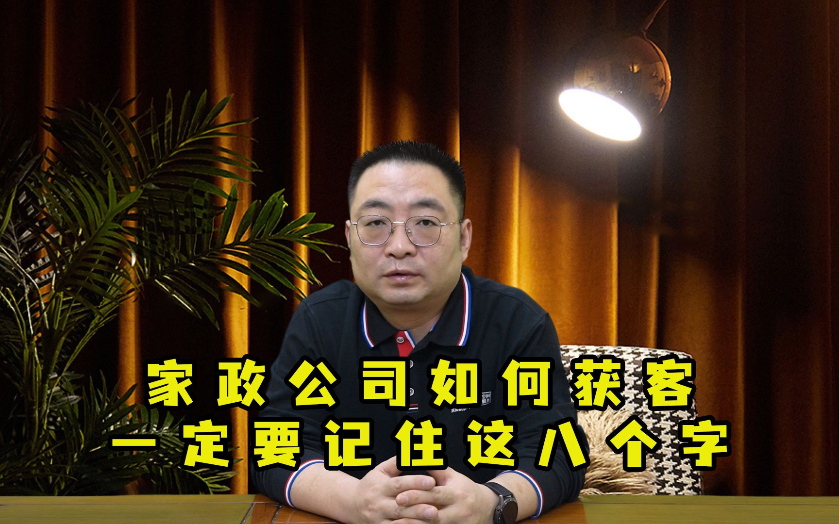 新手开家政公司,想要快速回本,做到这八个字,轻松实现获客自由