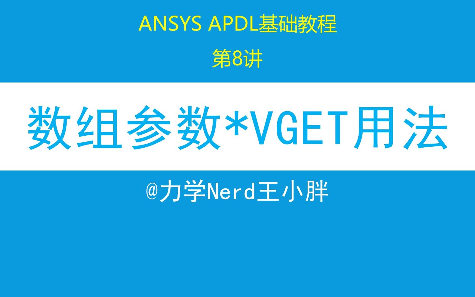 第8讲 ANSYS APDL基础教程|get和vget命令适用对象不一样,vget适用...