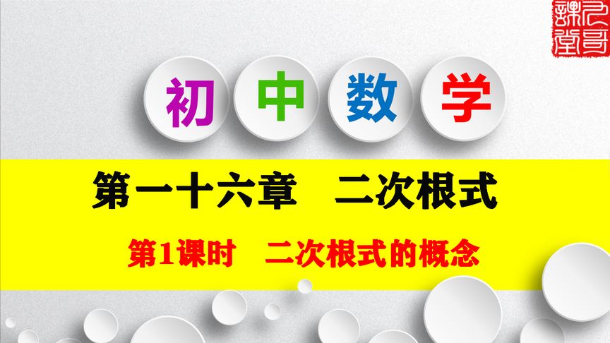 八年级数学下册 第一十六章二次根式第1课时二次根式概念教学视频