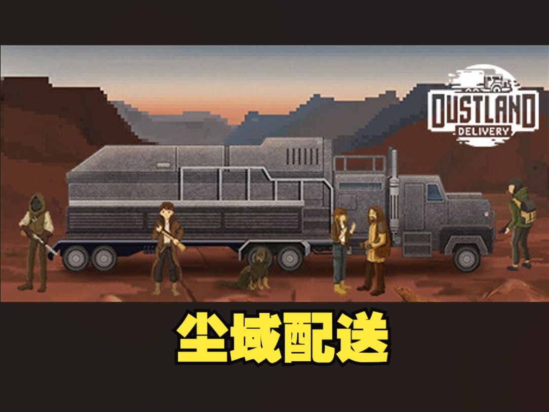《尘域配送/Dustland Delivery》修改器丨一键三连+关注
