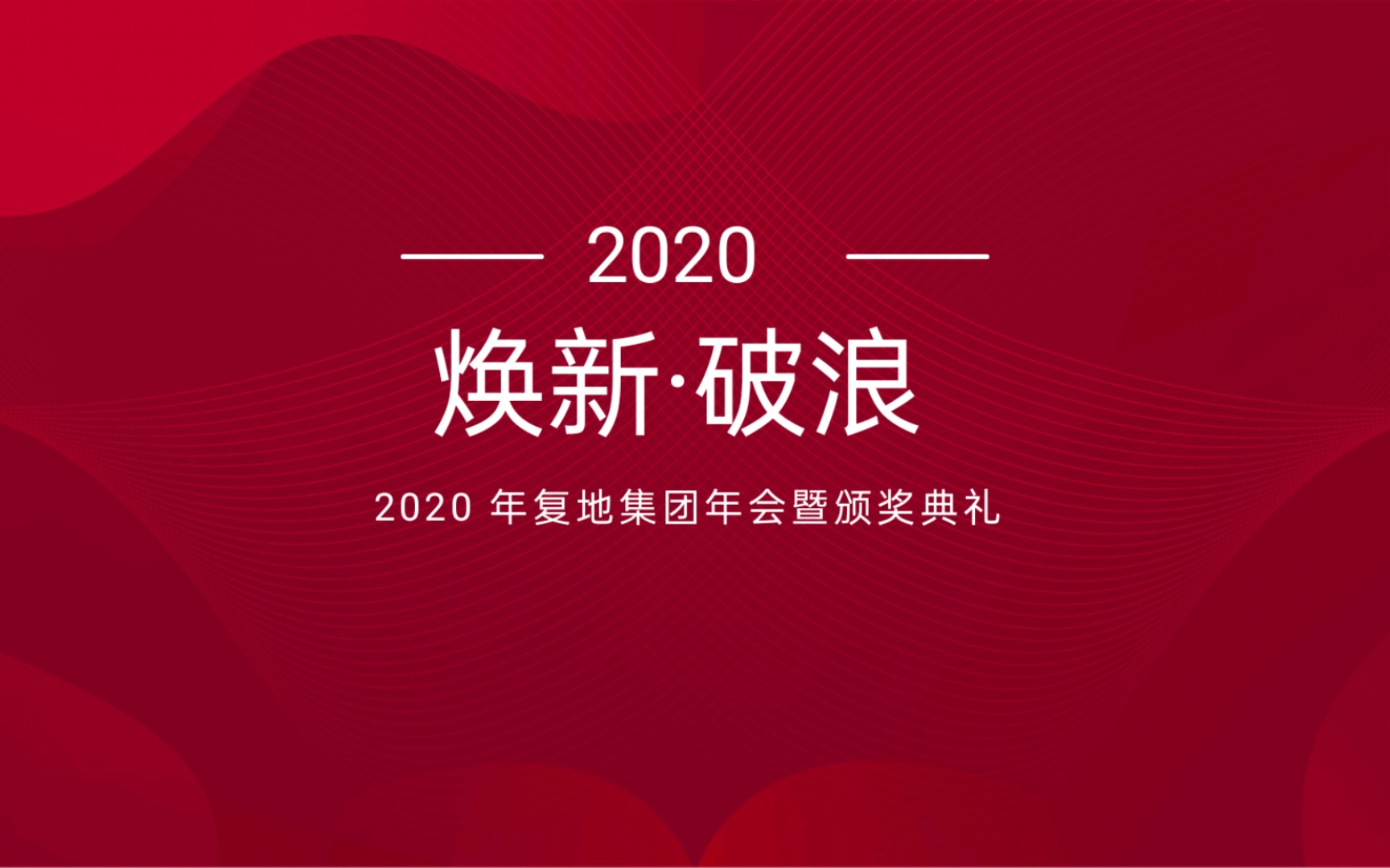 2020地产集团年会暨颁奖典礼“焕新·破浪”活动策划方案【房地产...