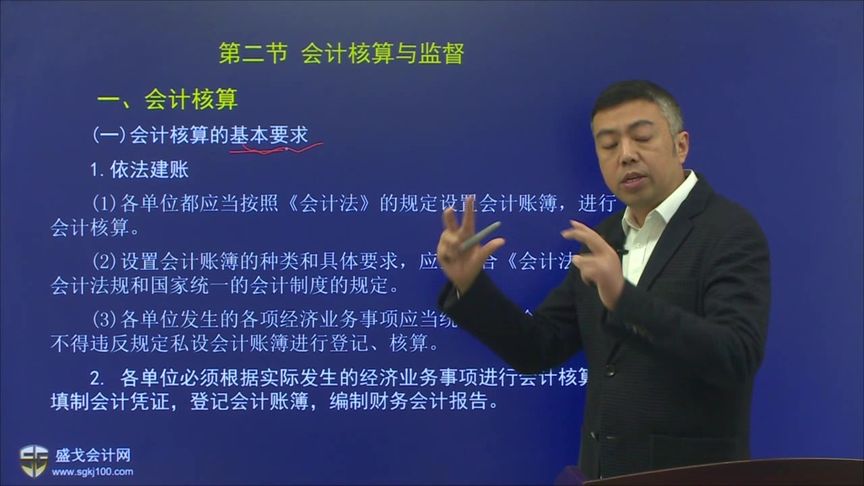 《会计法》视频(2):会计核算(1)