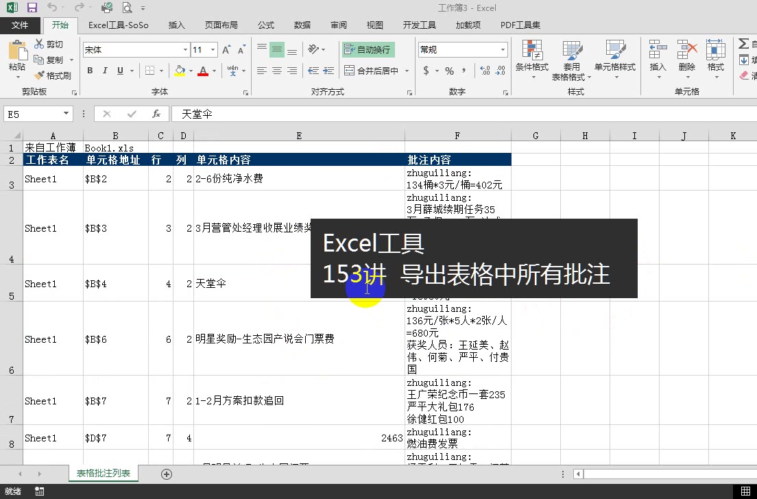 【Excel工具 SoSo】153讲 导出表格中所有批注