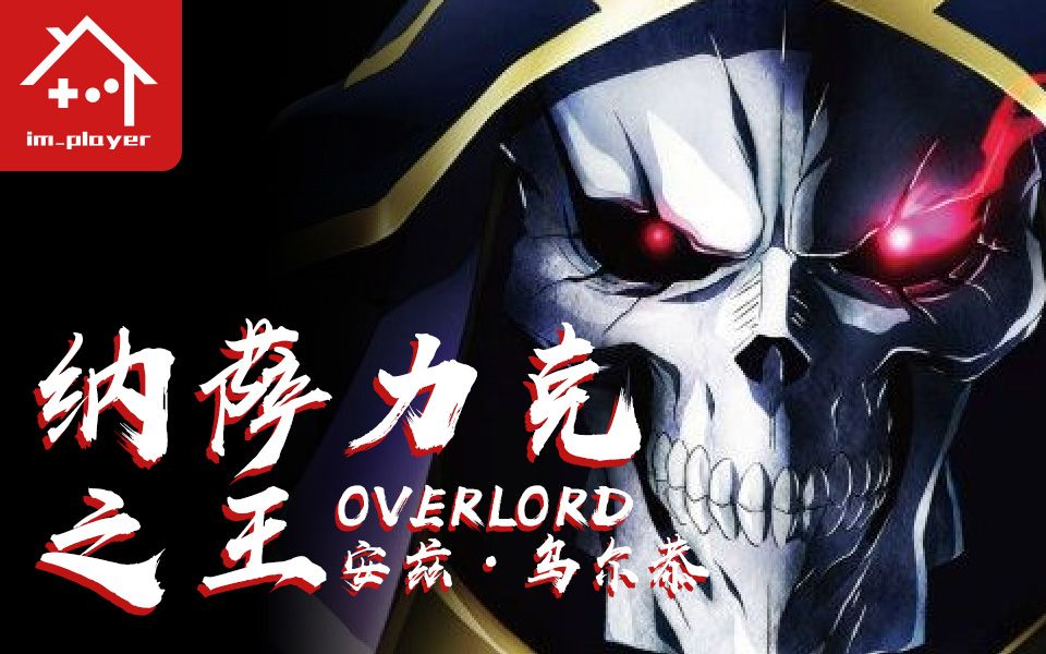 【小身材大味道】为了第四季向安兹乌尔恭魔道王陛下献上忠诚!《...