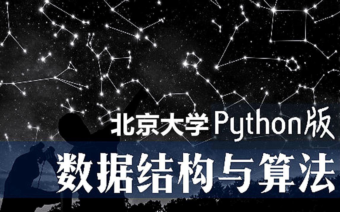【北京大学•字幕】数据结构与算法Python版