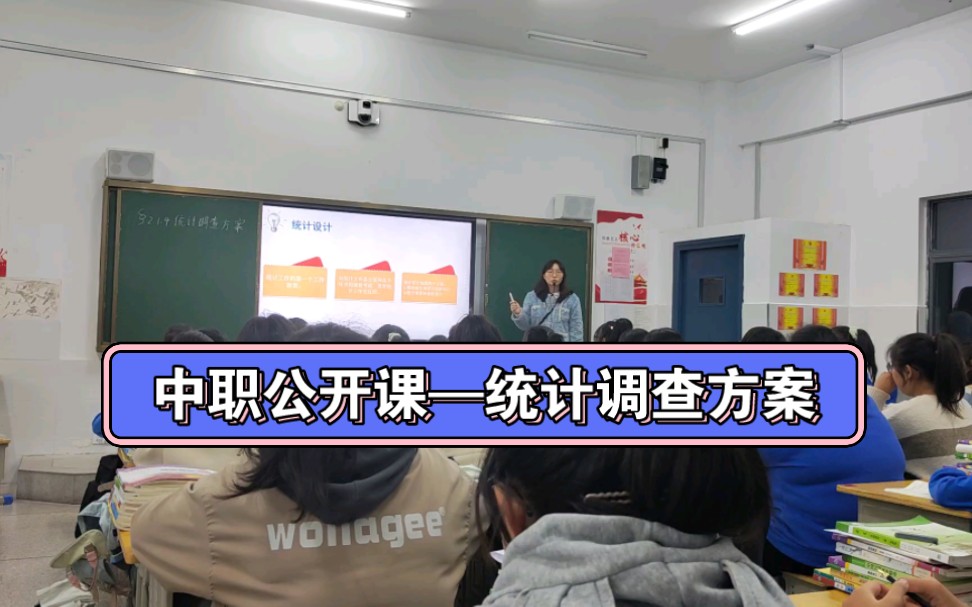 中职新教师第二次公开课‖《统计基础知识》统计调查方案