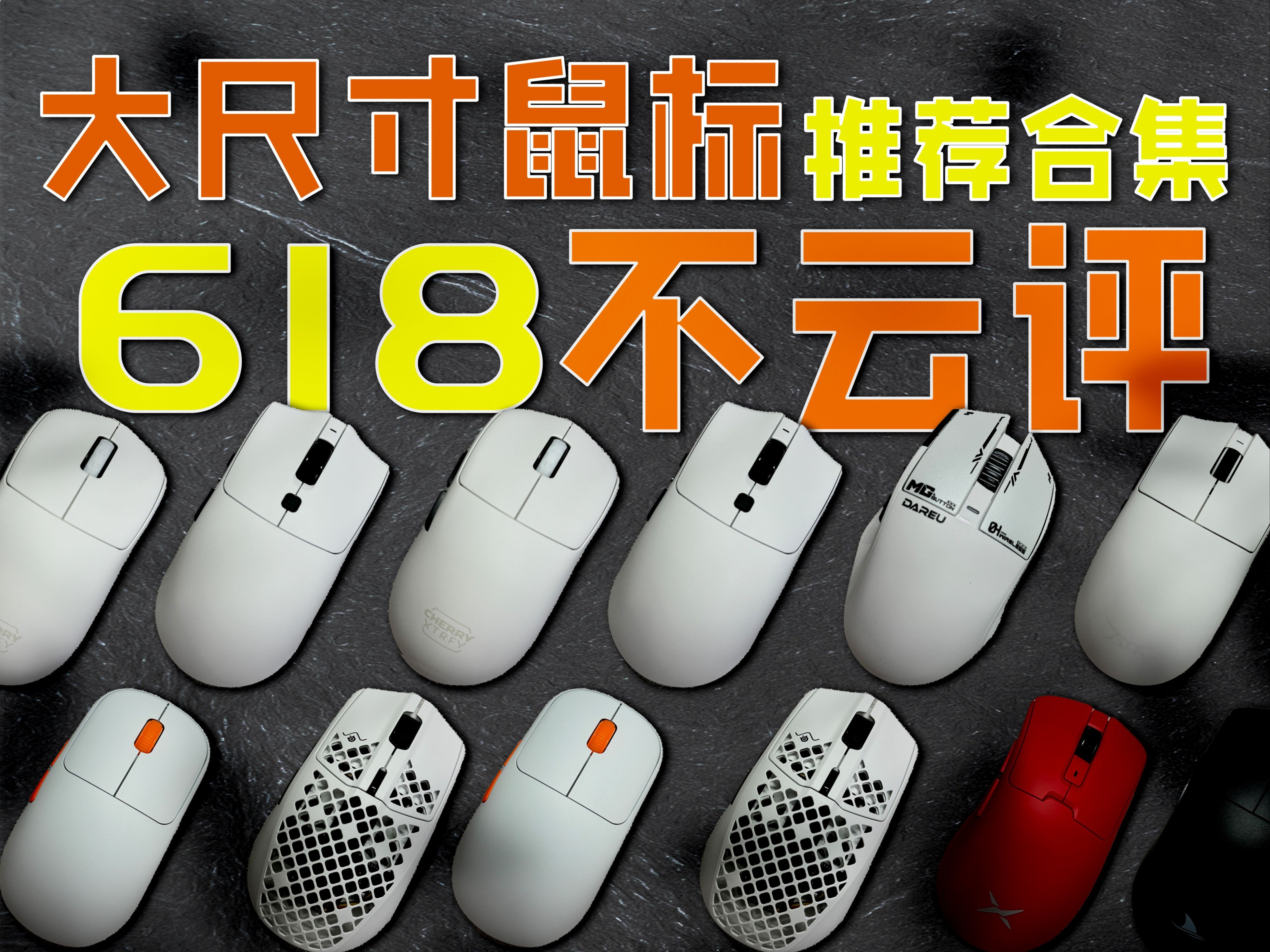 【2024】618大手无线鼠标推荐合集!点明缺点!不云评!