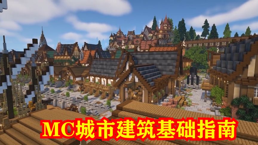 MC城市建造指南,简单好记又使用,极适合新手玩家