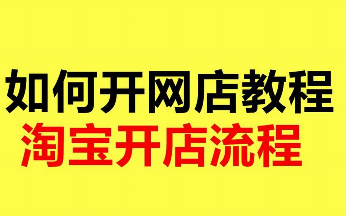 无货源一件代发开网店 怎么开网店 拼多多开店教程 如何开网店高清...