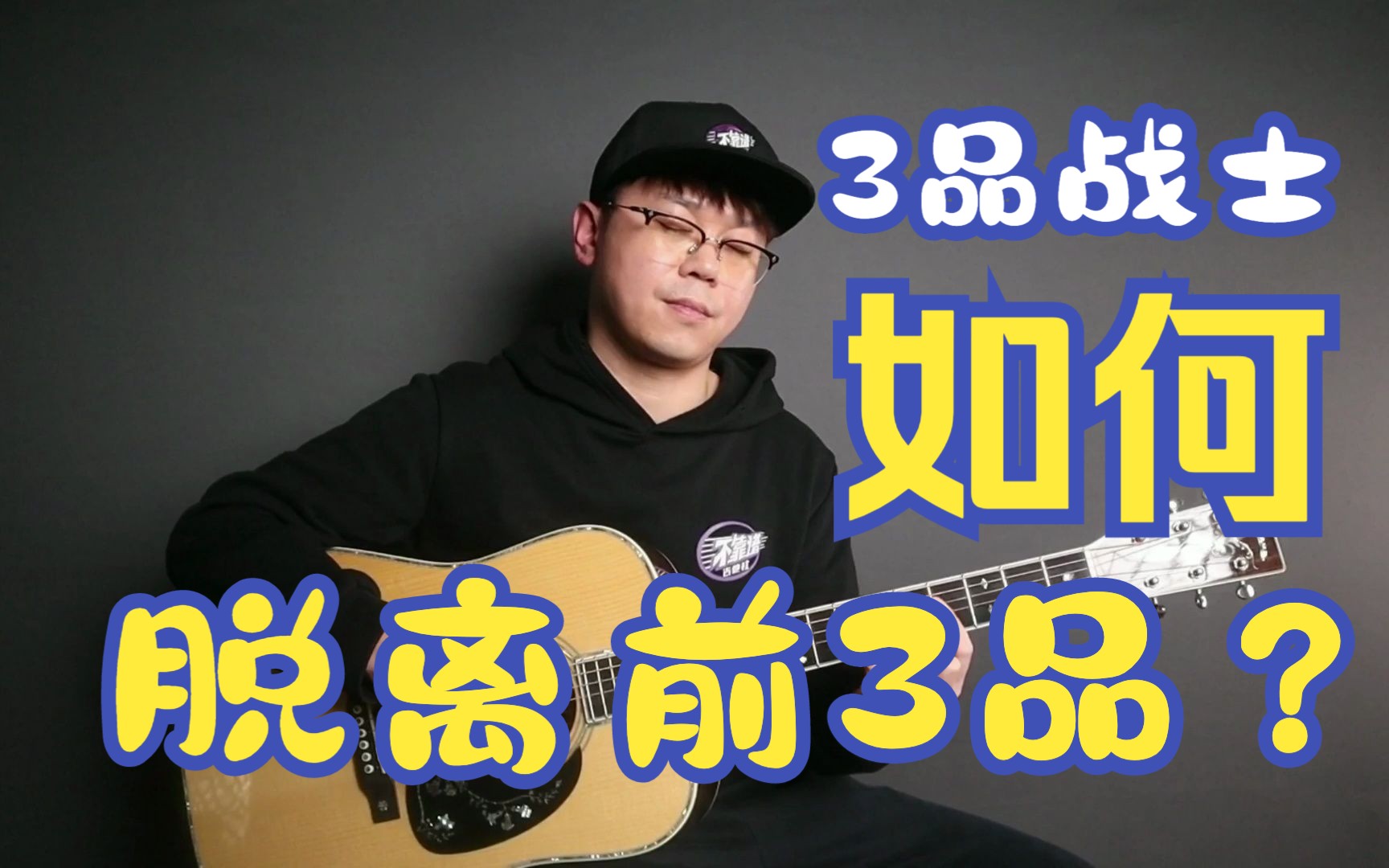 【硬核干货】3品战士必看,3招教你如何脱离吉他前3品!