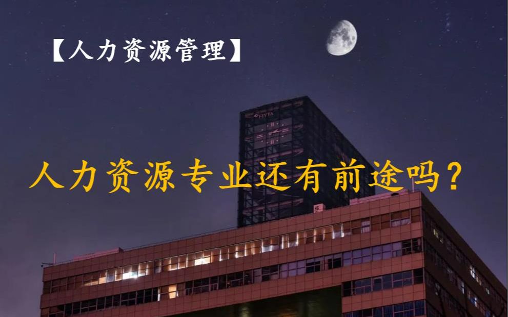【人力资源管理】004 人力资源专业还有前途吗?