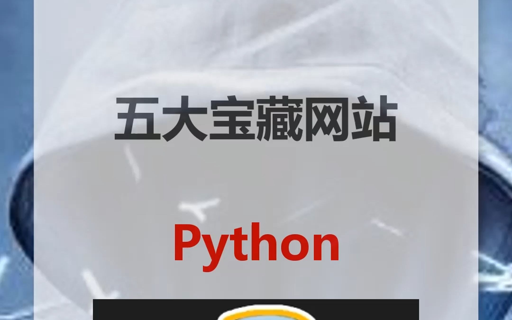 Python5大宝藏网站,你可以不用,但不能不知道!