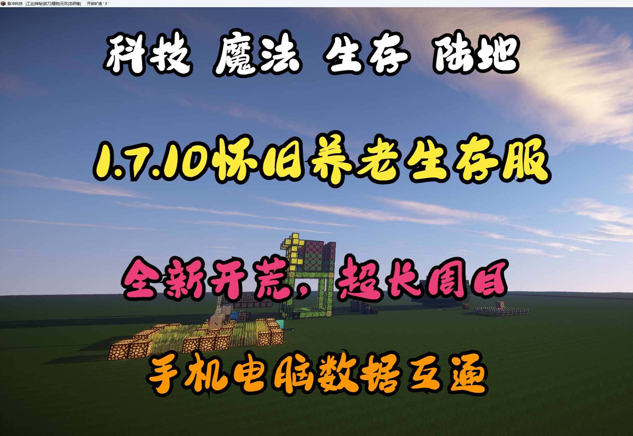 【Minecraft】我的世界1.7.10科技陆地服务器|手机互通|全新开荒|超多...