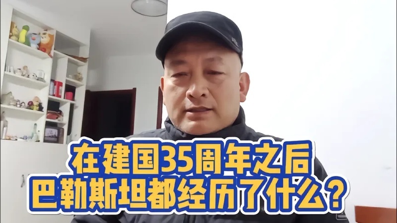 在建国三十五周年之后,巴勒斯坦都经历了什么