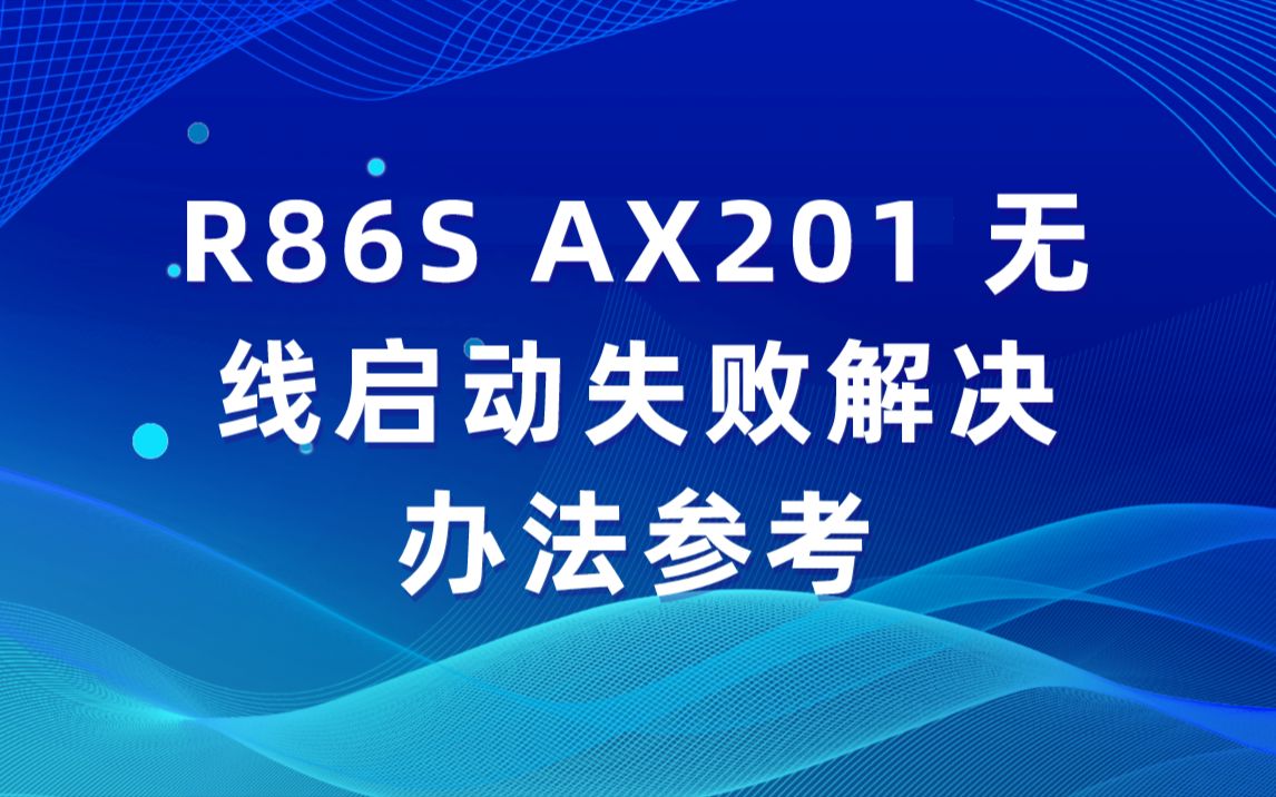 iStoreOS里面的 AX201 无线启动失败解决办法参考