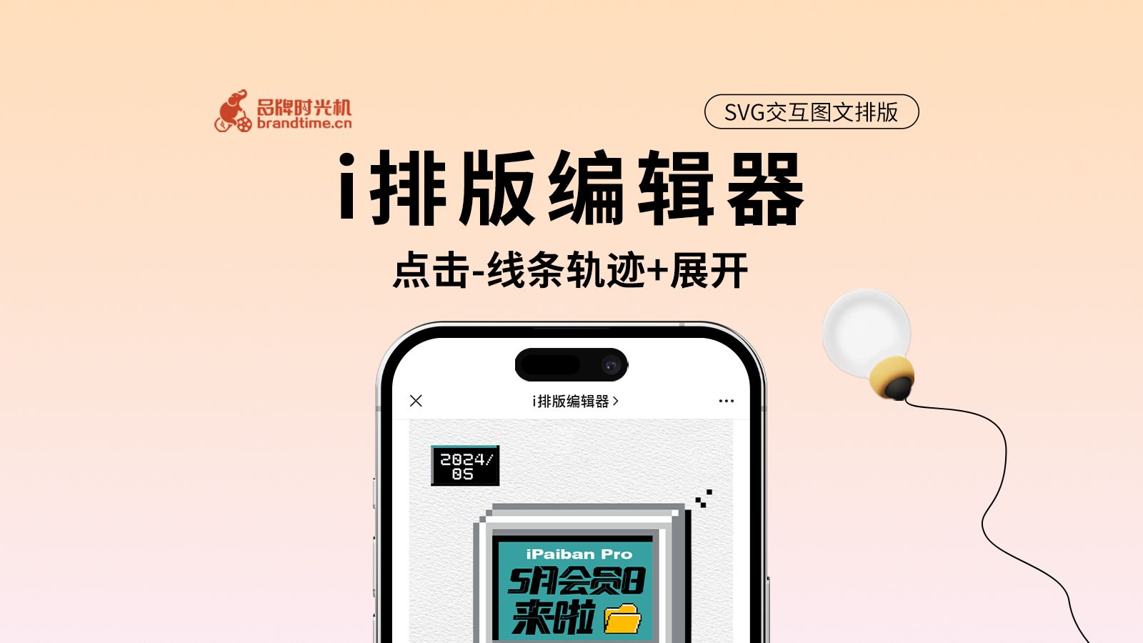 『i排版编辑器』SVG交互:点击-线条轨迹+展开