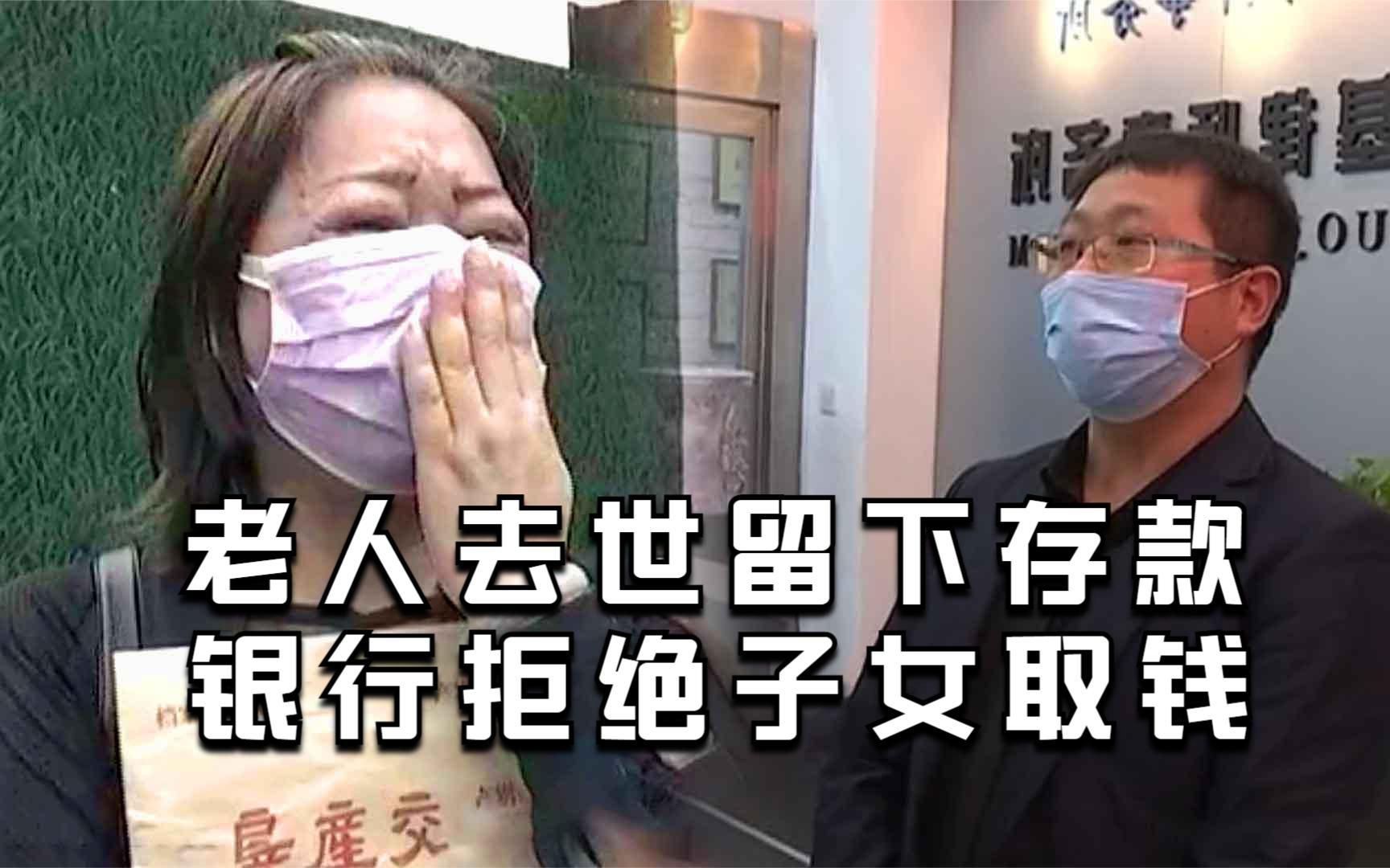 纪实:老人去世留下存款,侄女去取钱遭银行拒绝:钱归公家所有!