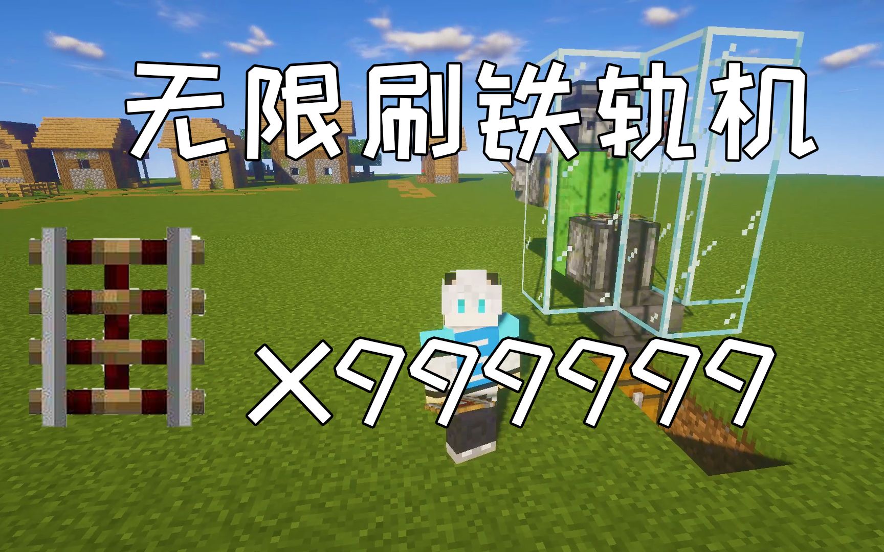 【我的世界】无限刷铁轨机教程~