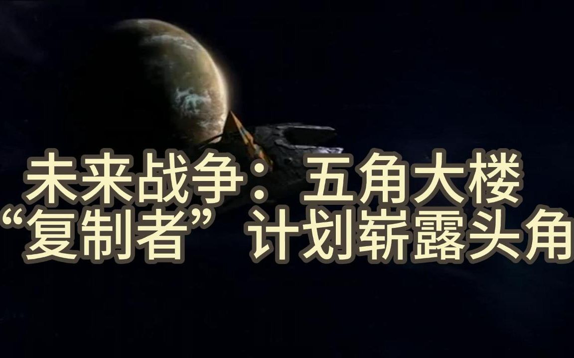 未来战争:五角大楼“复制者”计划崭露头角