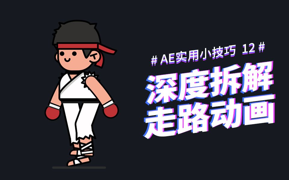 【AE实用小技巧12】走路动画深度拆解(完结篇)