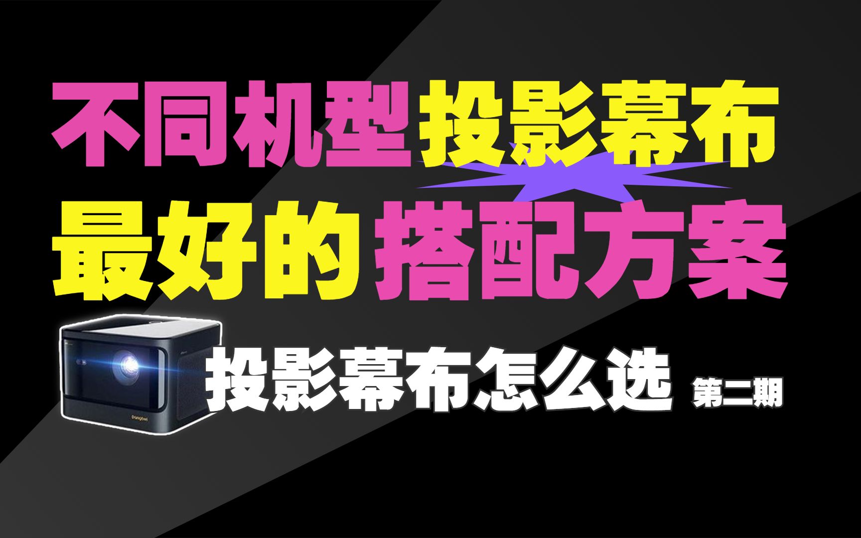 有了投影仪,投影幕布怎么选?2022幕布搭配保姆级攻略来了!