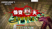 我的世界惊变100天54:在沙漠村庄下,找到末地传送门!挺容易的