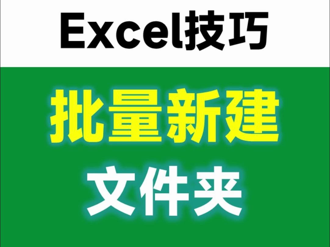 批量创建文件夹,用Excel表格就够了!