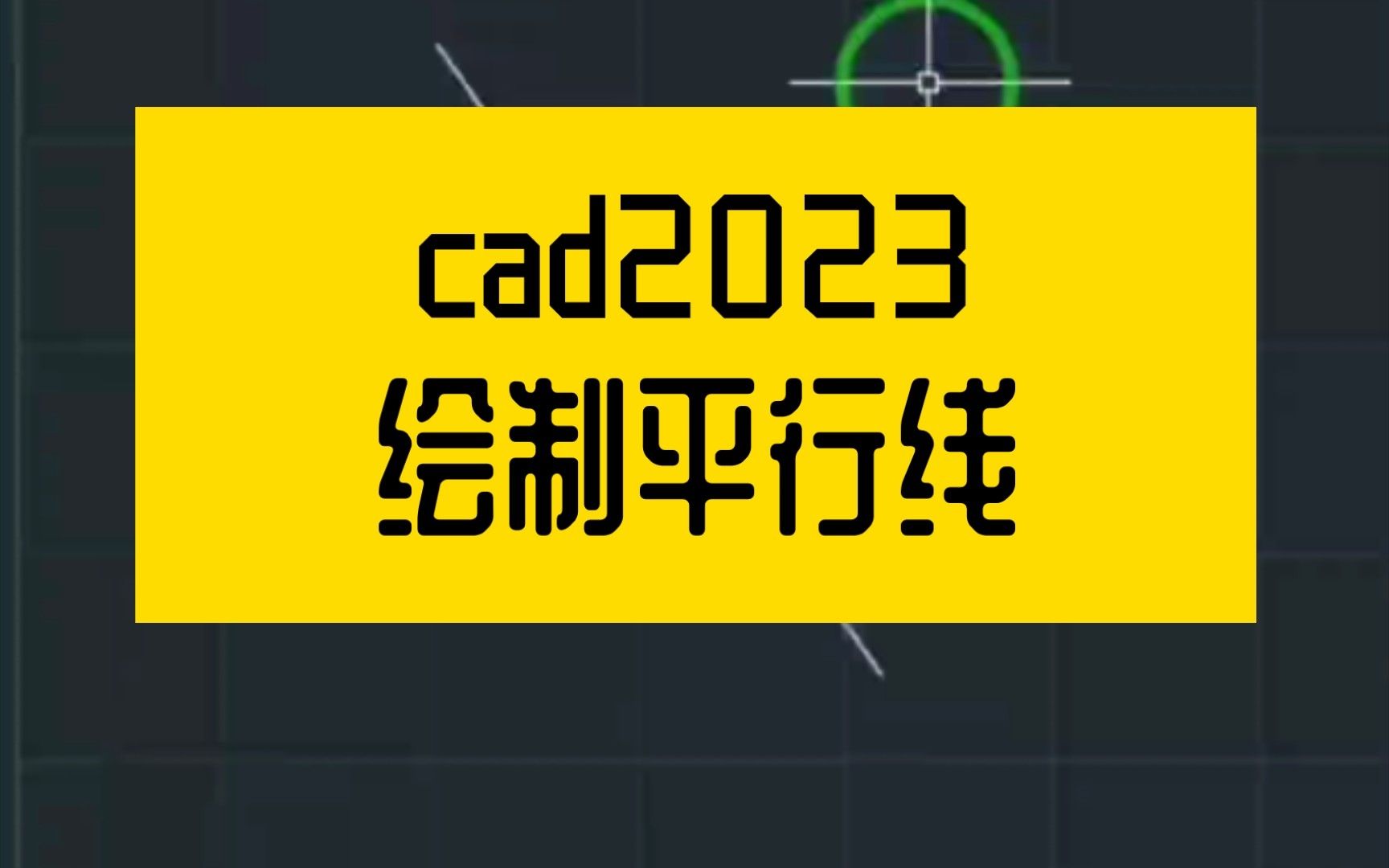 CAD2023教程～平行线的绘制