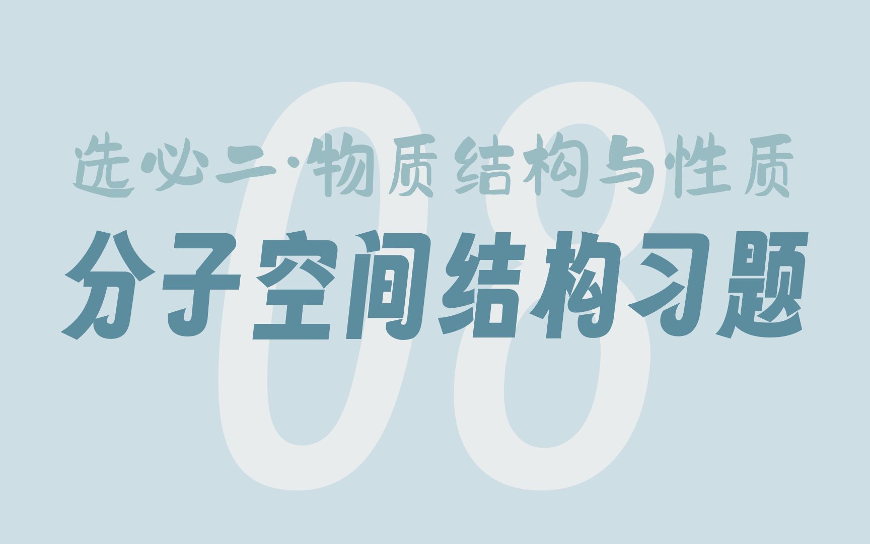 【物质结构】08 分子空间结构习题