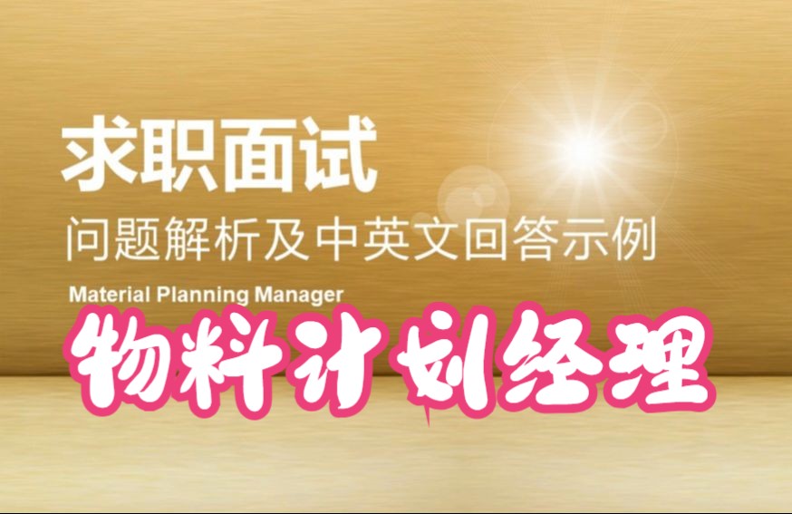 (59)物料计划经理Material Planning Manager外企大厂经典热门必备...