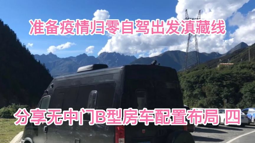 准备疫情归零自驾出发滇藏线分享无中门B型房车配置布局 四