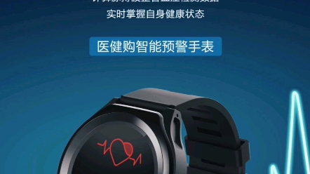 医健购智能预警手表!无需蓝牙!100hz/秒采集人体生物信号+智能预警+...