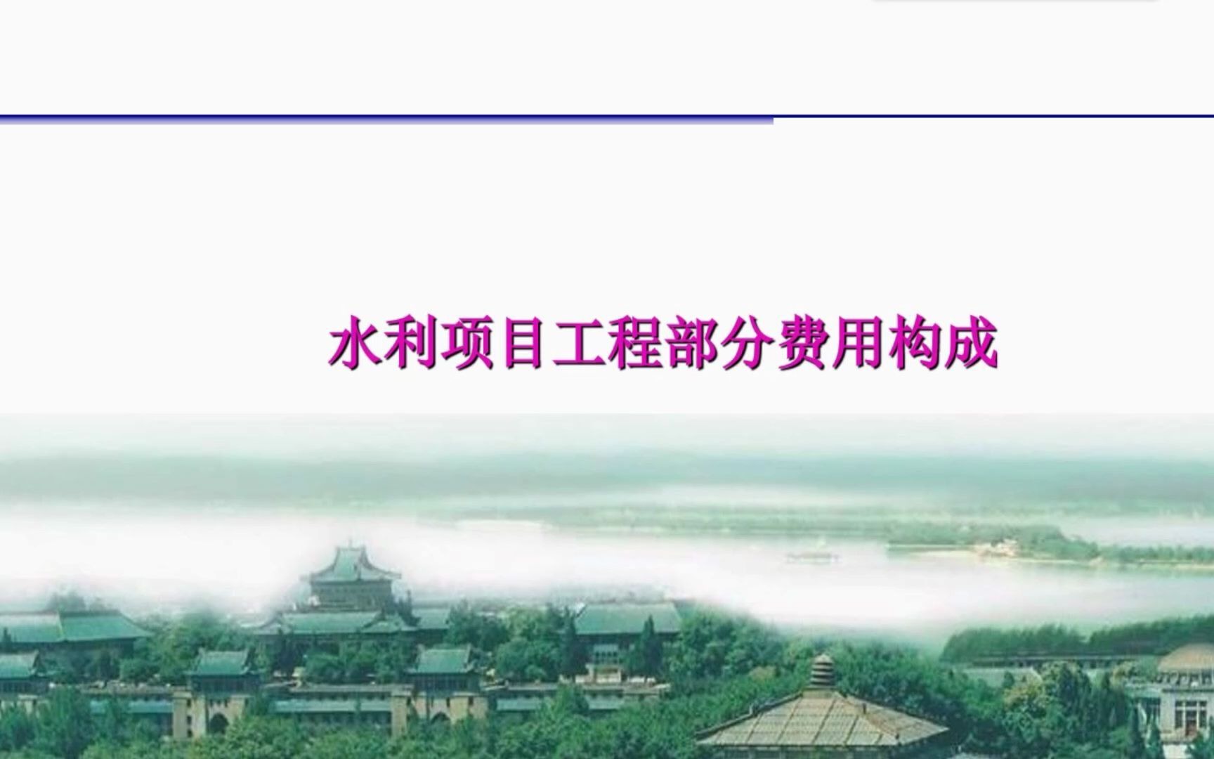 【水利工程造价】水利工程建设项目工程部分费用构成