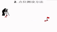 经纬仪极坐标法点位放样2.wmv