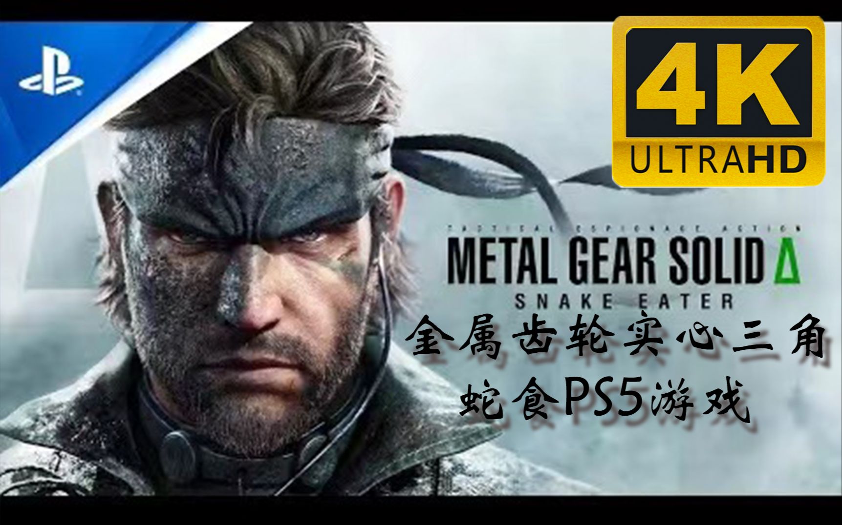 【4K/60fps】金属齿轮实心三角:蛇食公告预告片PS5游戏
