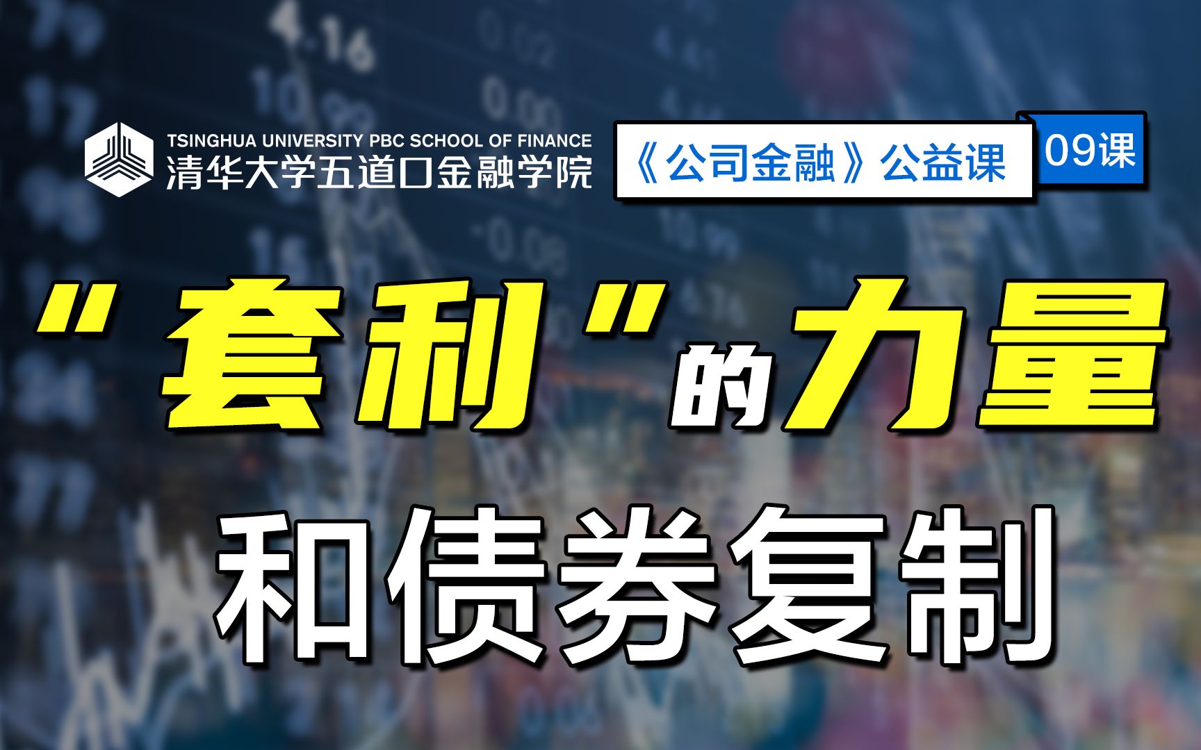 【公益课】“套利”的力量和债券复制| 清华五道口:公司金融09