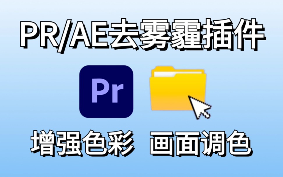 【PR/AE插件】视频模糊不清怎么办,clear up一键去除雾霾!增强视频...