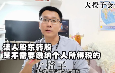 法人股东转股是不需要缴纳个人所得税的