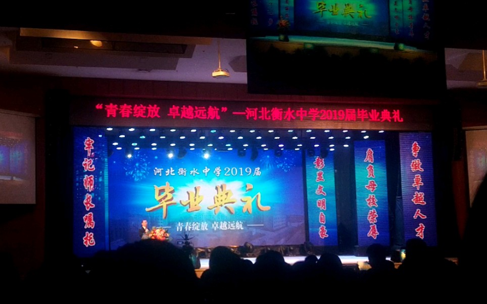 【毕业致辞】河北衡水中学2019届毕业典礼校长致辞现场版