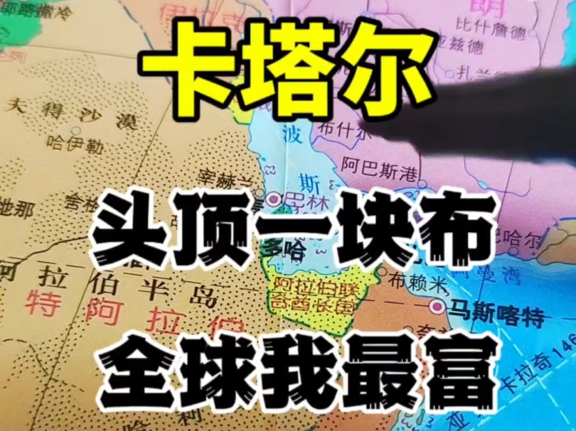 卡塔尔全球最富有的国家!