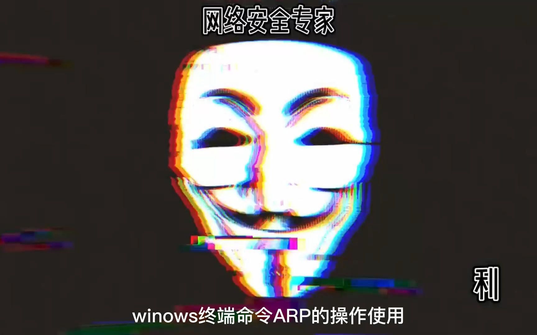 winows终端命令ARP的操作使用详解
