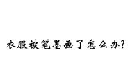 衣服被笔墨画上了怎么处理?