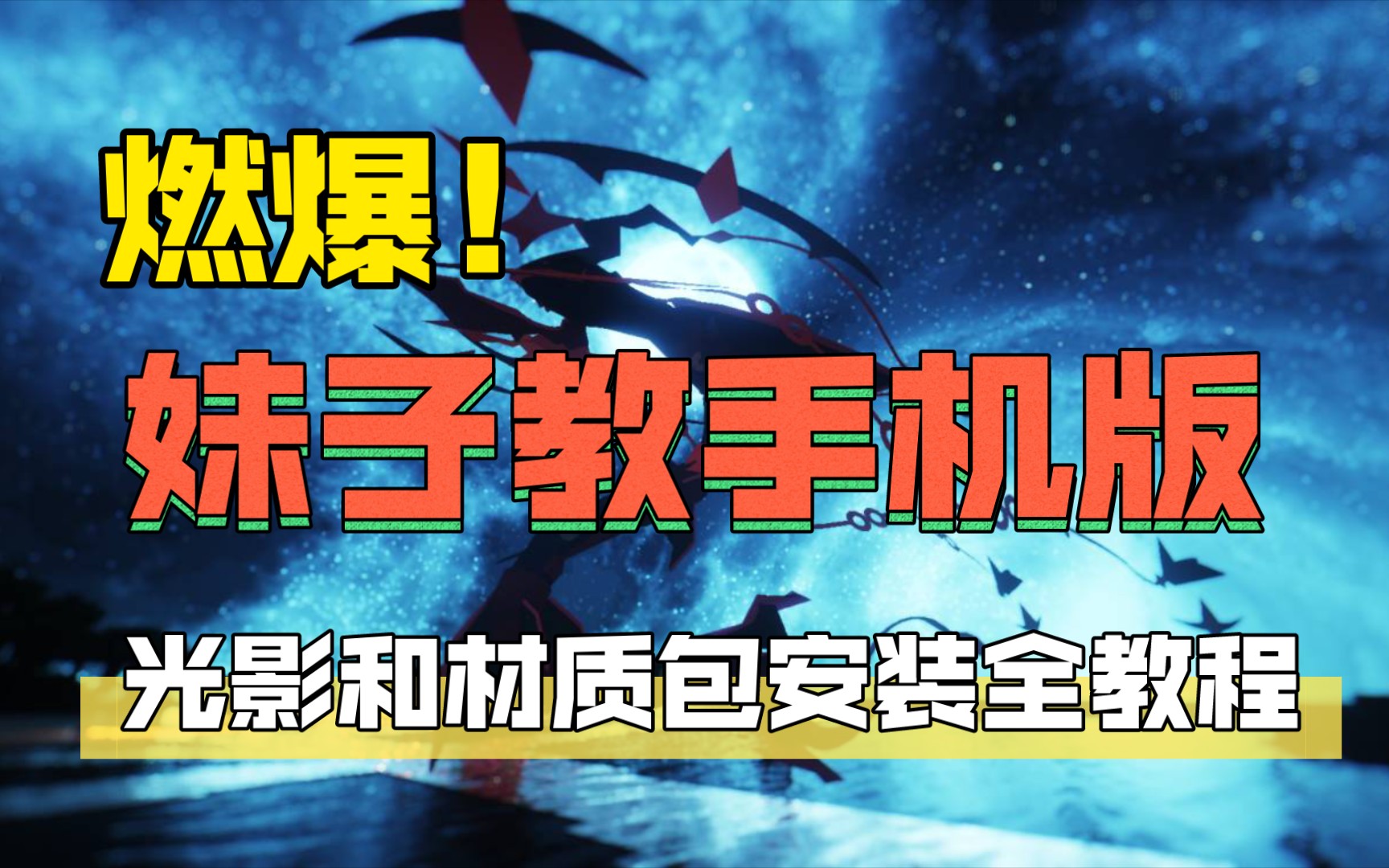 我的世界妹子教boat手机版光影和材质包安装保姆级教程,低配手机也...