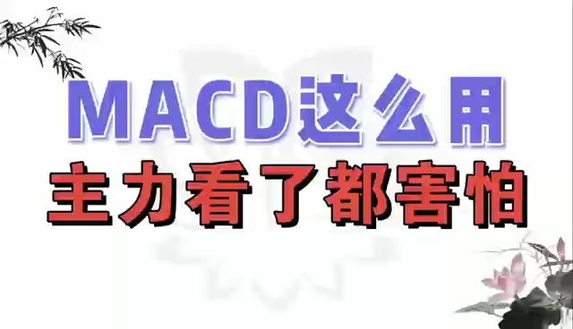 第一次有人把MACD讲清了:死记“红柱绿柱”,远比“金叉死叉”准确!