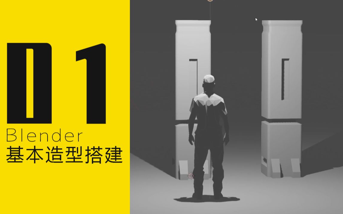 Blender辅助设计没负担学习-01简单体块搭建