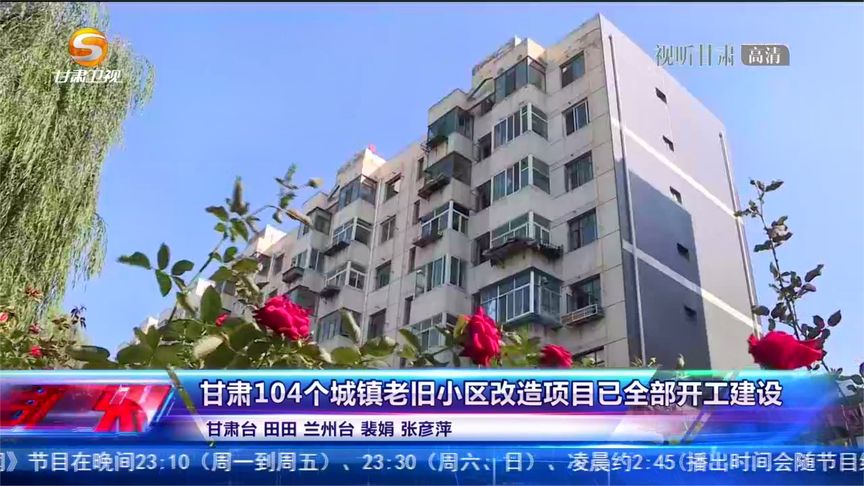 甘肃104个城镇老旧小区改造项目已全部开工建设