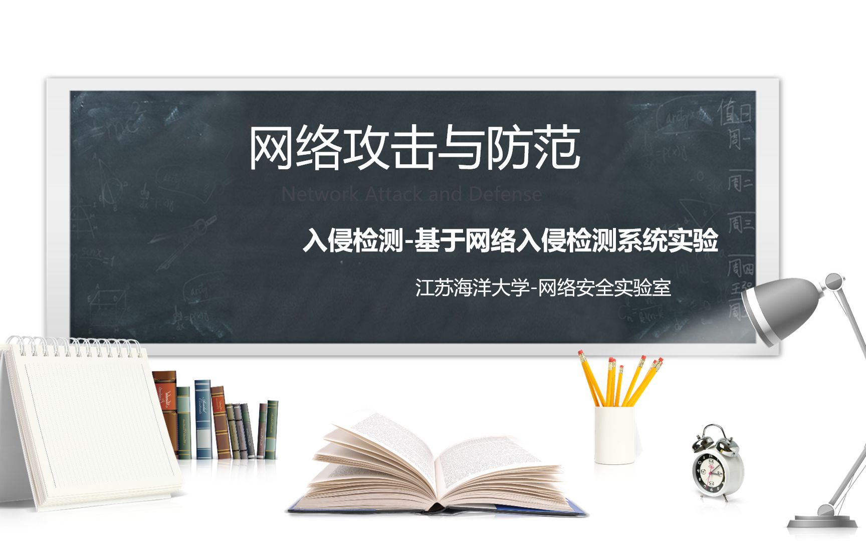 0x16网络攻击与防范-基于网络入侵检测系统实验3(江苏海洋大学)