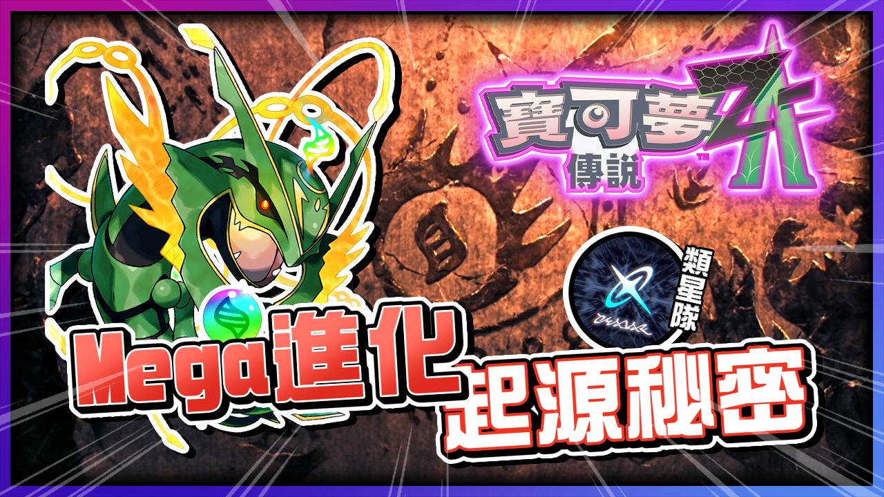 《宝可梦传说 Z-A》是Mega进化的起源故事!Z-A与AZ的关联!玛机雅娜...